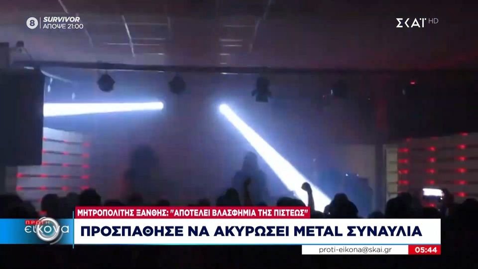 Μητροπολίτης Ξάνθης: Προσπάθησε να ακυρώσει metal συναυλία - «Αποτελεί βλασφημία της πίστεως ...