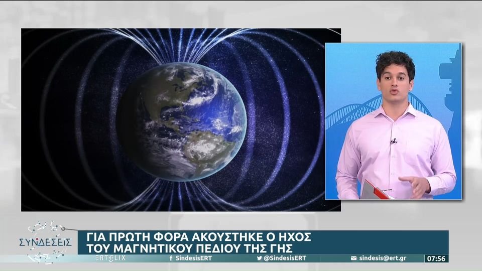 Για πρώτη φορά ακούστηκε ο ήχος του μαγνητικού πεδίου της γης (VIDEO ...