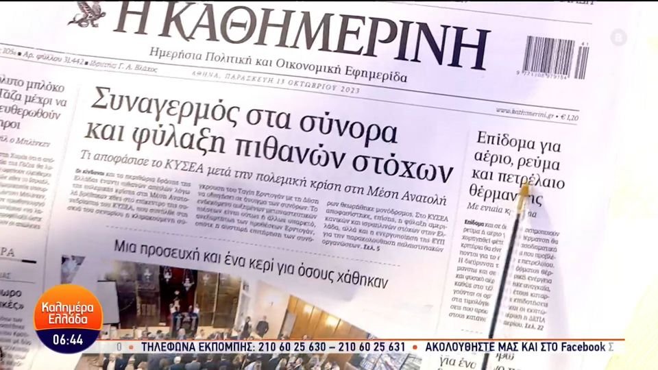 Τα πρωτοσέλιδα των πολιτικών εφημερίδων (VIDEO) - 13/10 09:17 : aek365