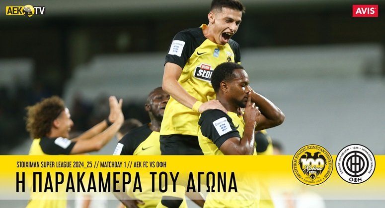 Η παρακάμερα του ΑΕΚ – ΟΦΗ 3-0 (VIDEO) - 19/08 22:30 : aek365